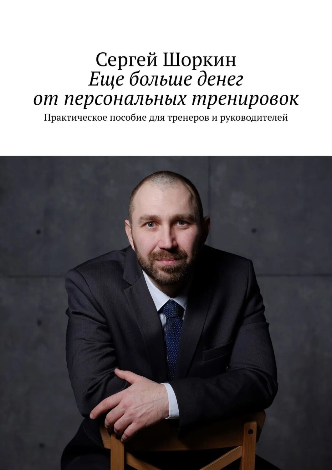 Еще больше денег от персональных тренировок. Практическое пособие для тренеров и руководителей [Цифровая книга]
