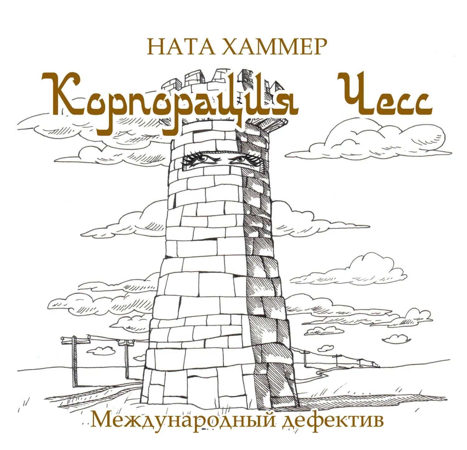 Корпорация чесс [Аудиокнига]