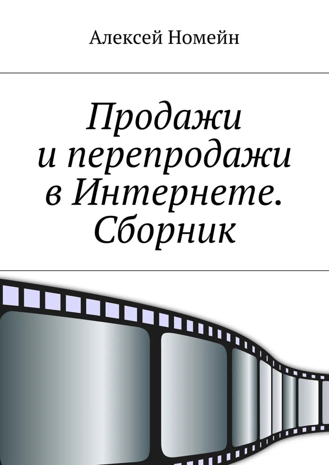 Продажи и перепродажи в Интернете. Сборник [Цифровая книга]