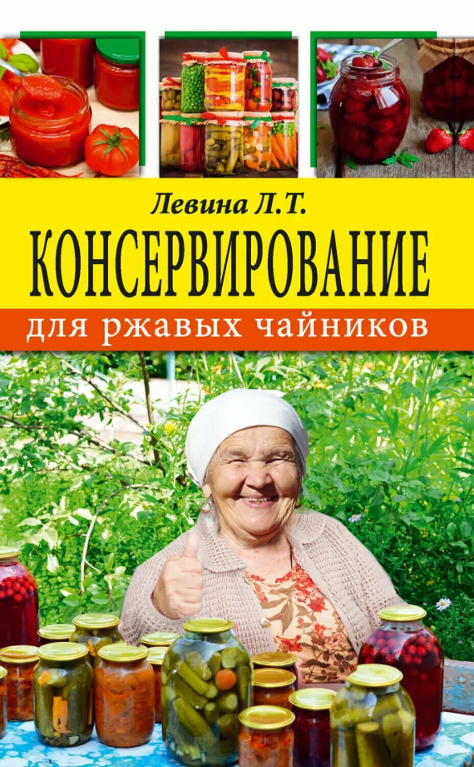 Консервирование для ржавых чайников [Цифровая книга]