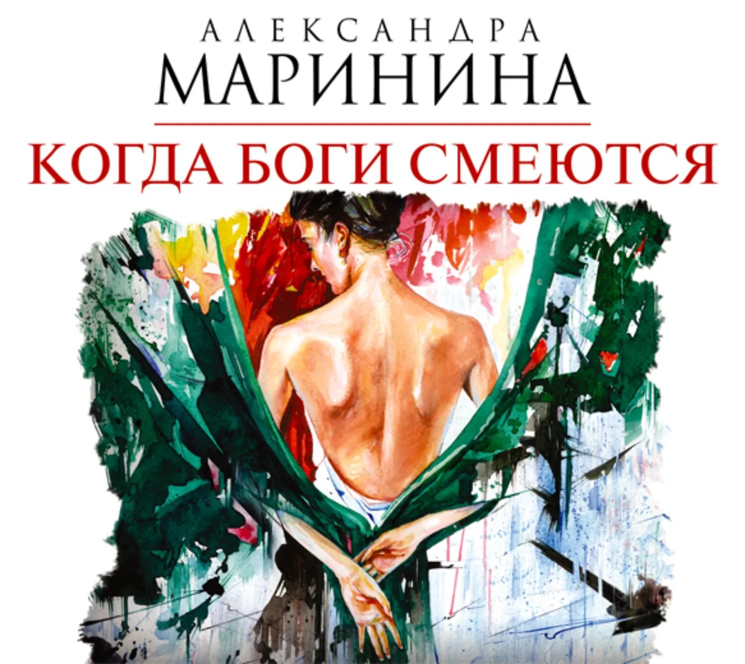 Когда боги смеются [Аудиокнига]