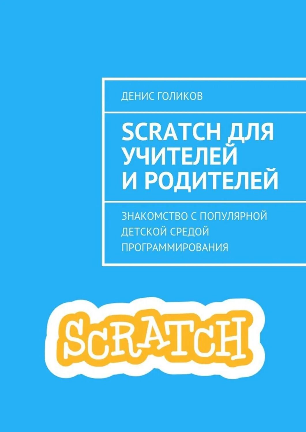 Scratch для учителей и родителей. Знакомство с популярной детской средой программирования [Цифровая книга]