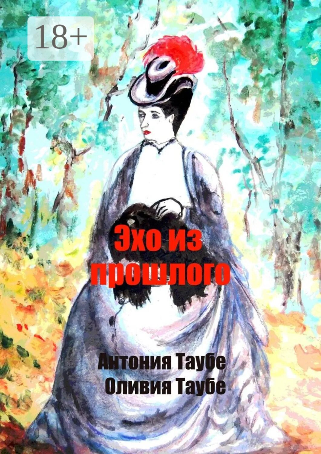 Эхо из прошлого. Викторианский детектив [Цифровая книга]