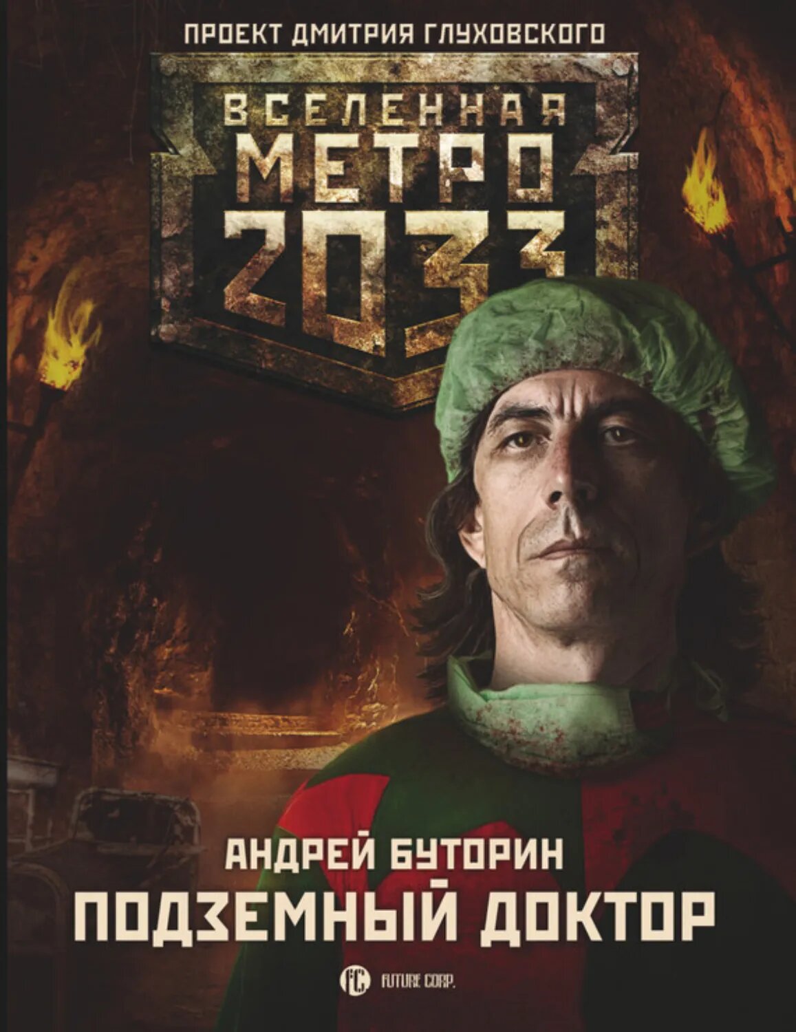 Метро 2033: Подземный доктор [Цифровая книга]