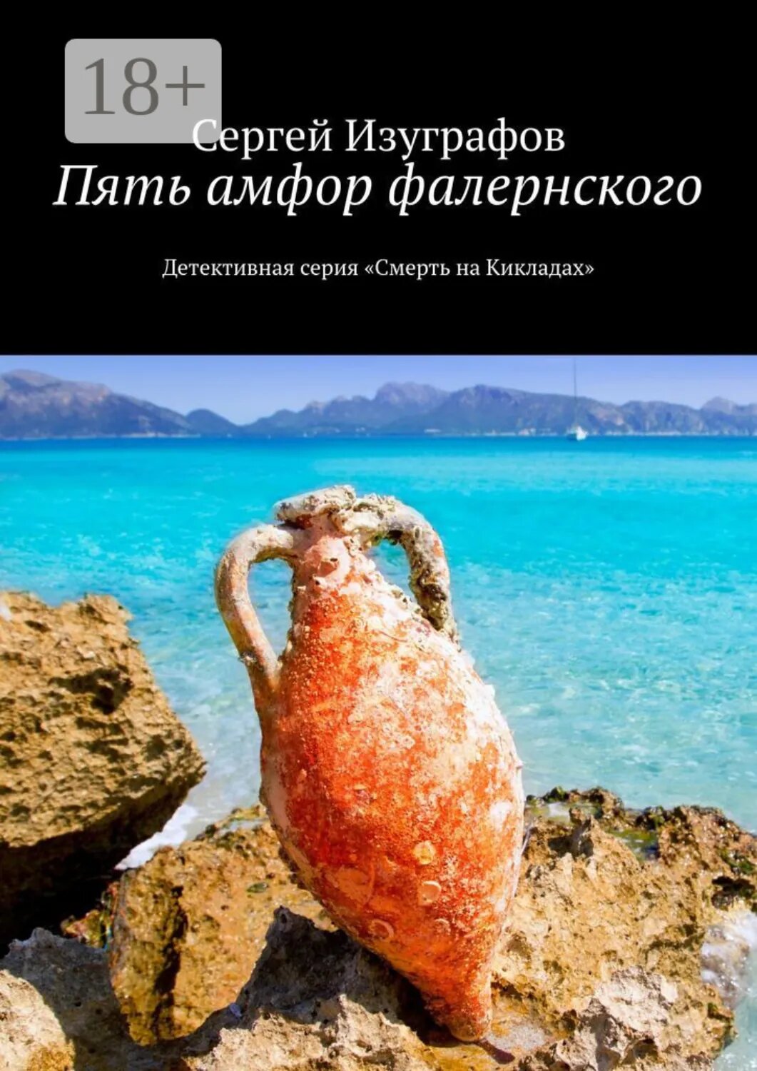 Пять амфор фалернского. Детективная серия «Смерть на Кикладах» [Цифровая книга]