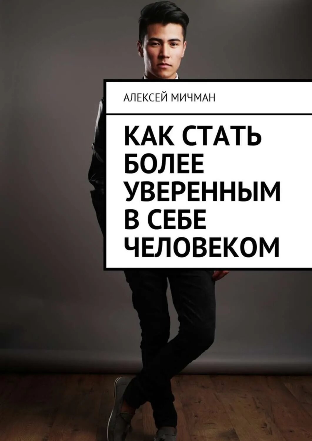 Как стать более уверенным в себе человеком [Цифровая книга]