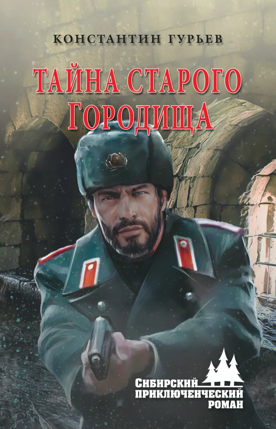 Тайна старого городища [Цифровая книга]