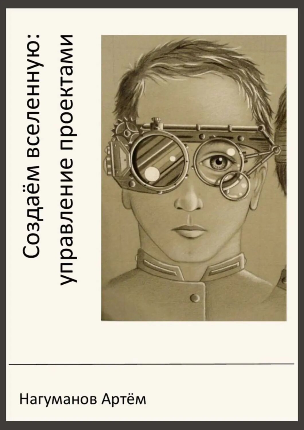 Создаём вселенную: управление проектами [Цифровая книга]