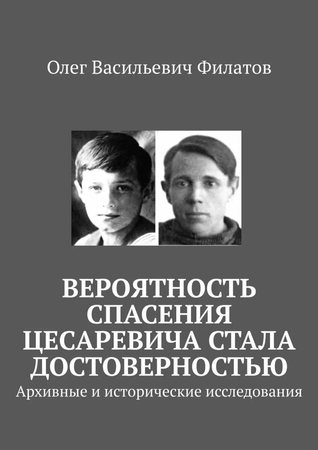 Вероятность спасения цесаревича стала достоверностью. Архивные и исторические исследования [Цифровая книга]