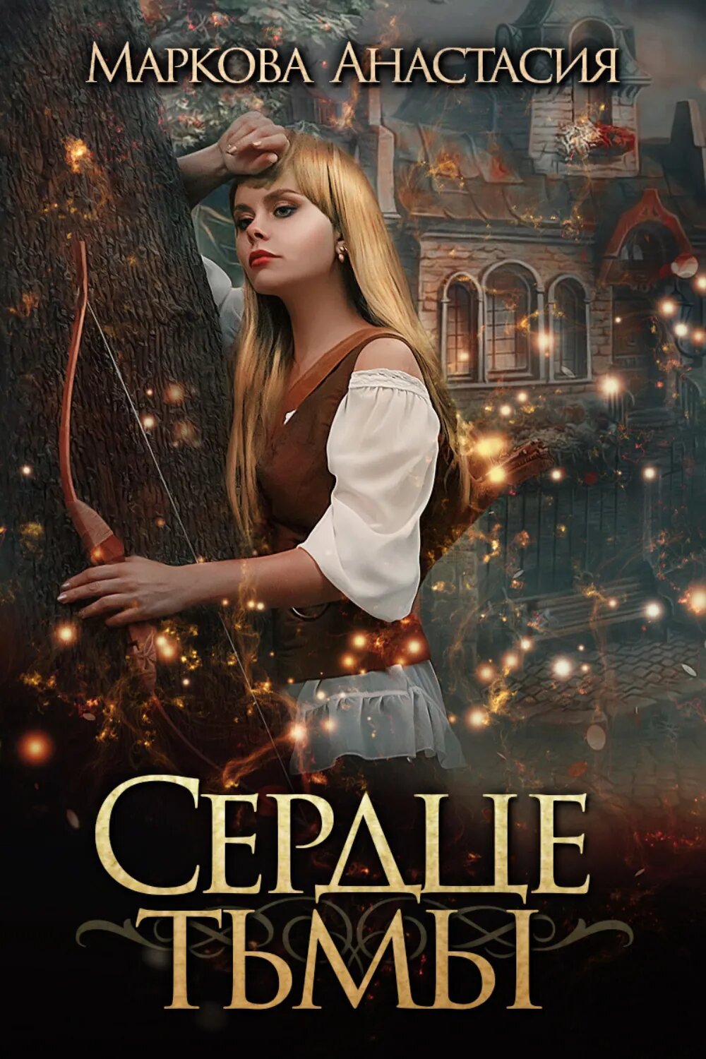 Сердце тьмы [Цифровая книга]