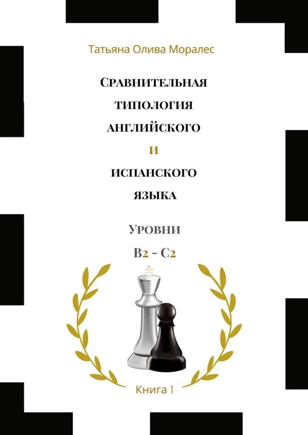 Сравнительная типология английского и испанского языка. Уровни В2 — С2. Книга 1 [Цифровая книга]