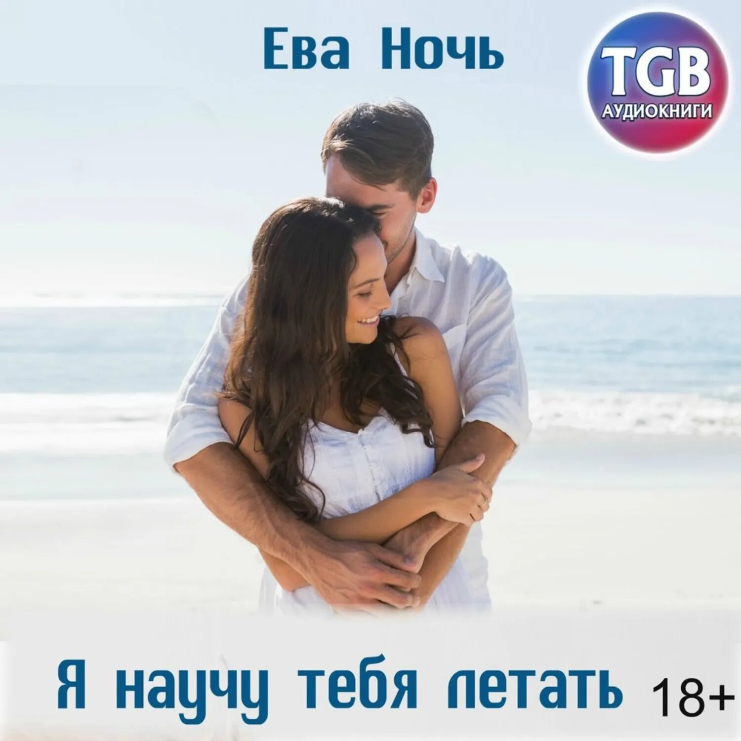 Я научу тебя летать [Аудиокнига]
