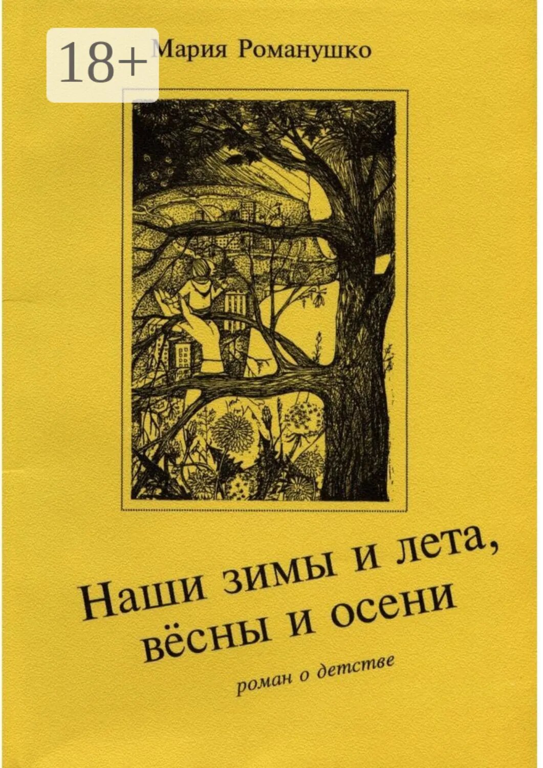 Наши зимы и лета, вёсны и осени. Роман о детстве [Цифровая книга]