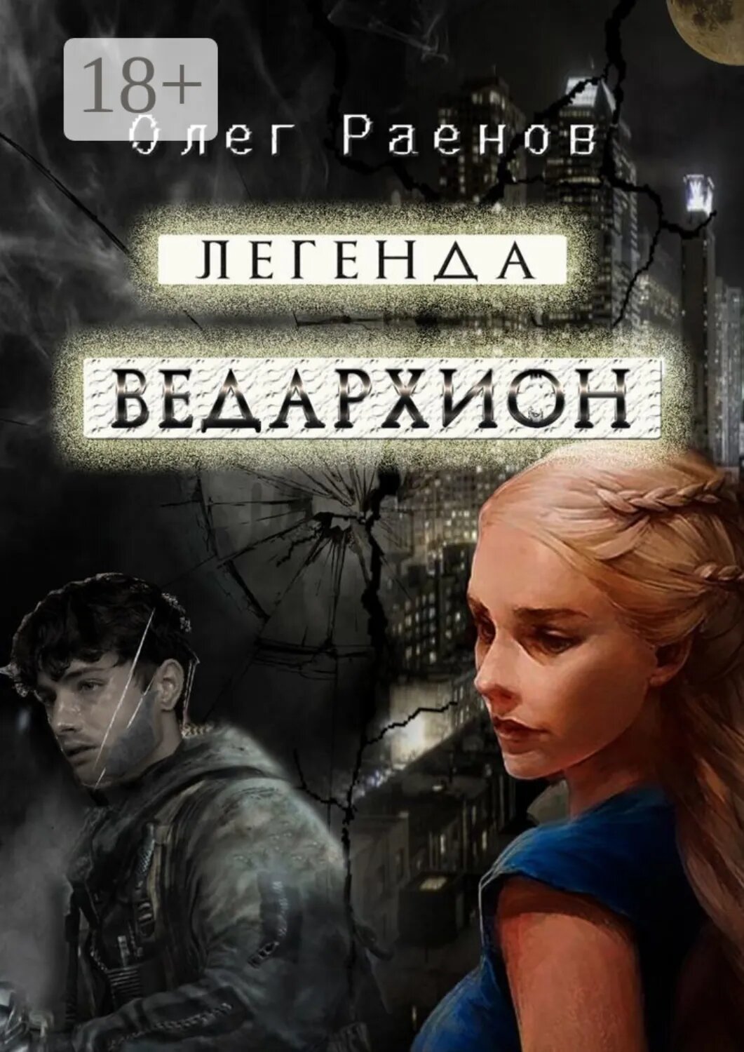 Легенда Ведархион [Цифровая книга]