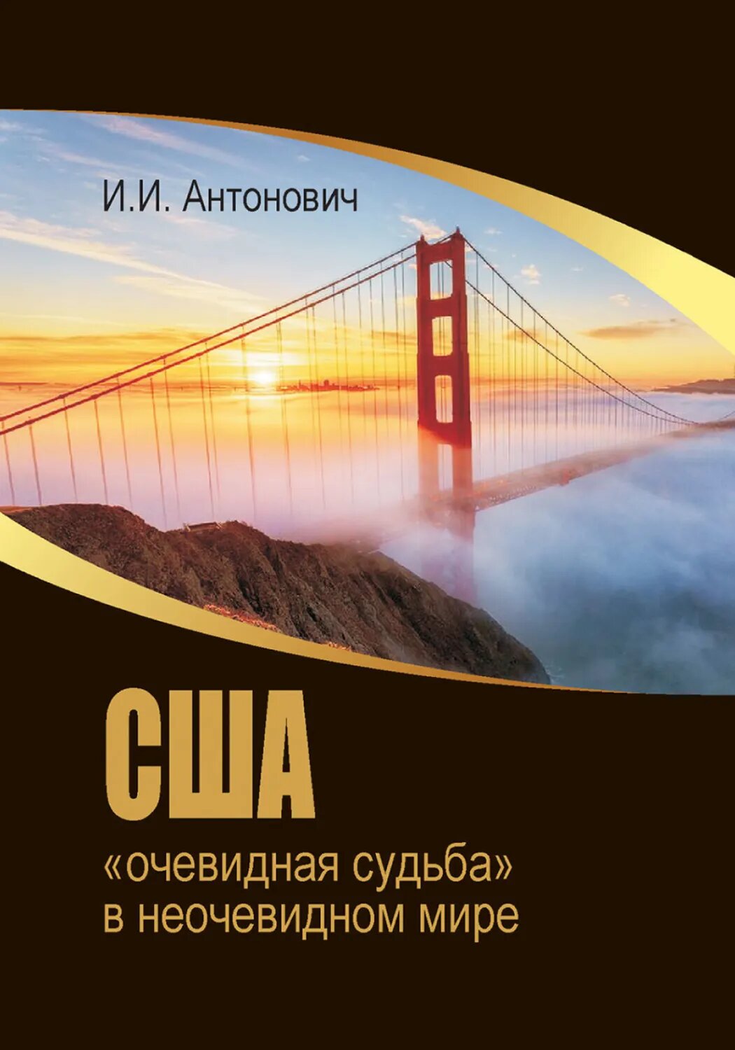 США: «очевидная судьба» в неочевидном мире [Цифровая книга]