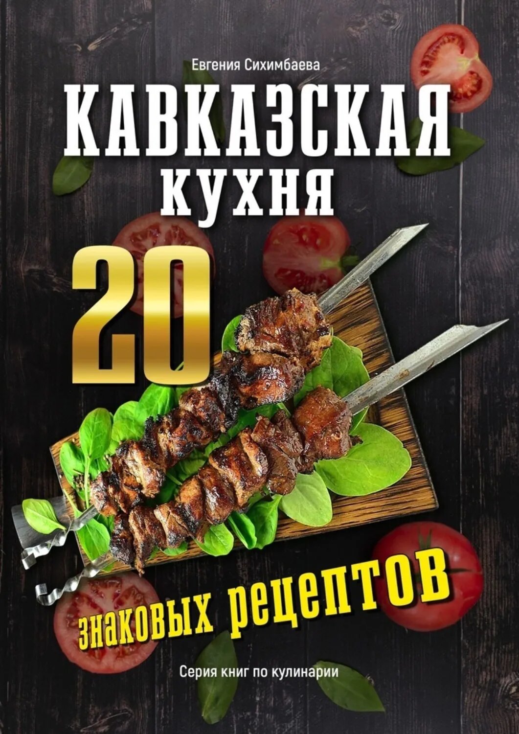 Кавказская кухня: 20 знаковых рецептов [Цифровая книга]