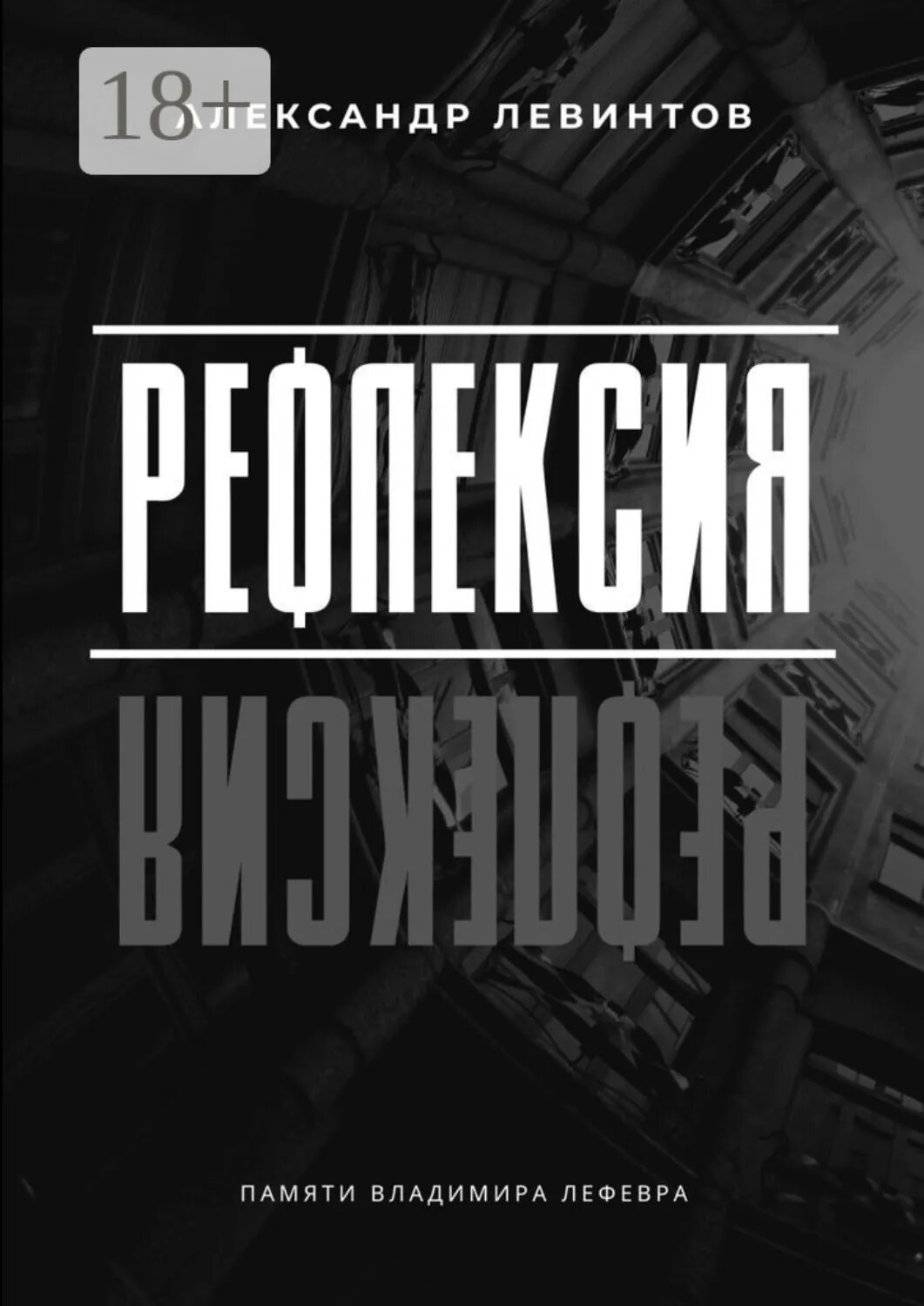 Рефлексия. Памяти Владимира Лефевра [Цифровая книга]
