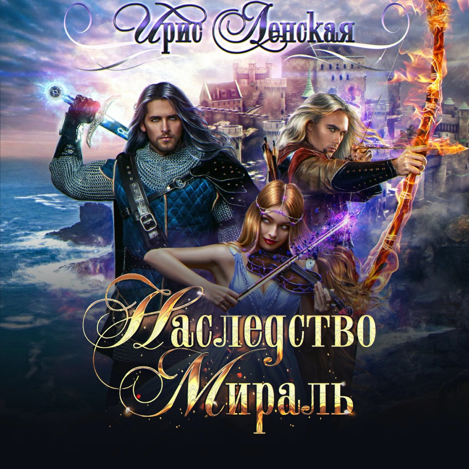 Наследство Мираль [Аудиокнига]