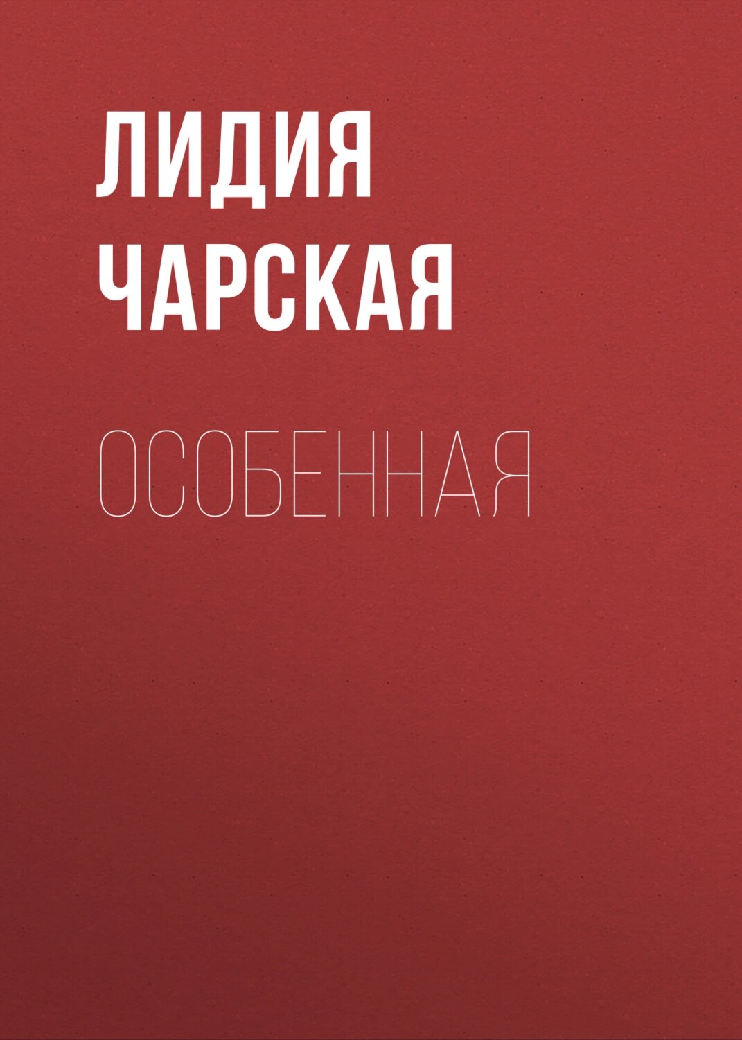 Особенная [Аудиокнига]