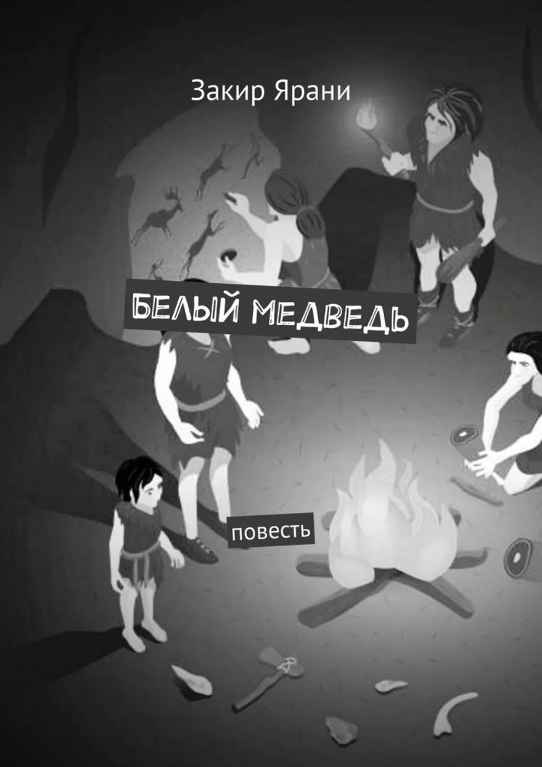 Белый медведь. Повесть [Цифровая книга]