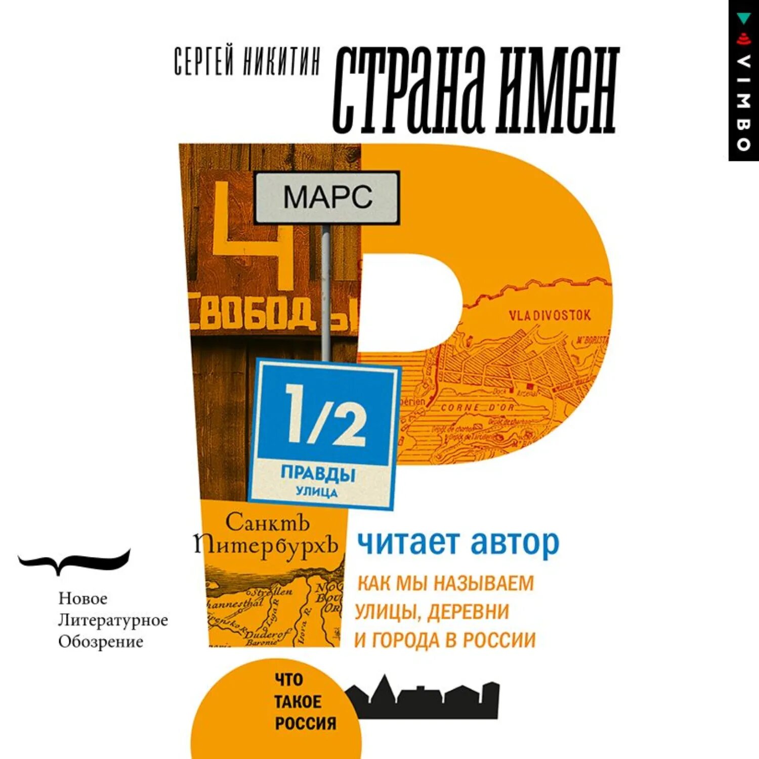 Страна имен. Как мы называем улицы, деревни и города в России [Аудиокнига]