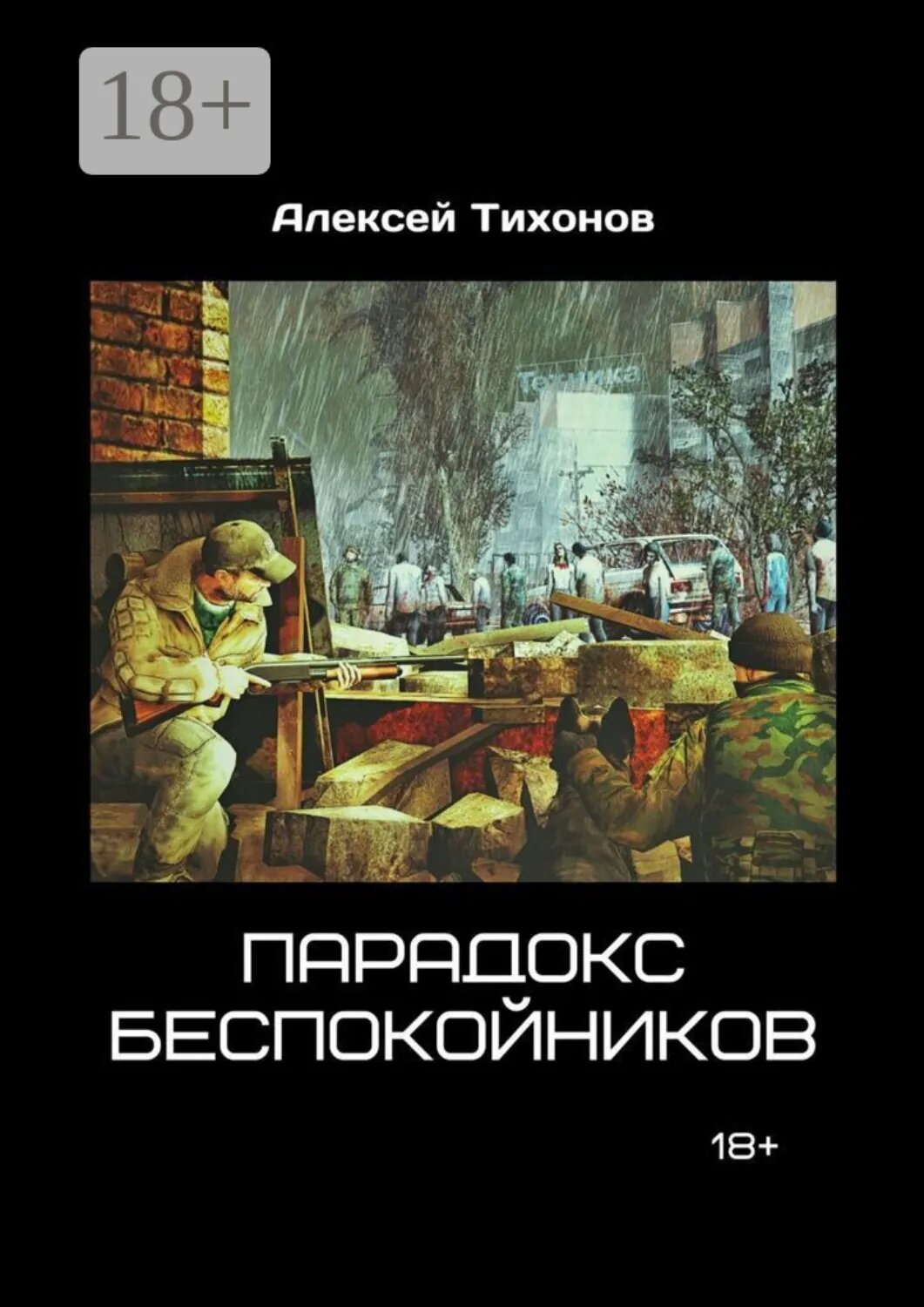 Парадокс беспокойников [Цифровая книга]