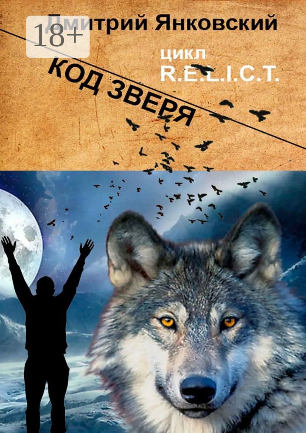 Код зверя. Цикл R. E. L. I. C. T [Цифровая книга]