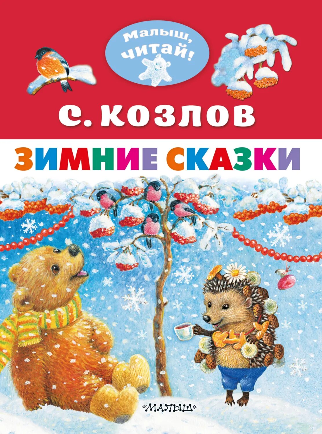 Зимние сказки [Цифровая книга]