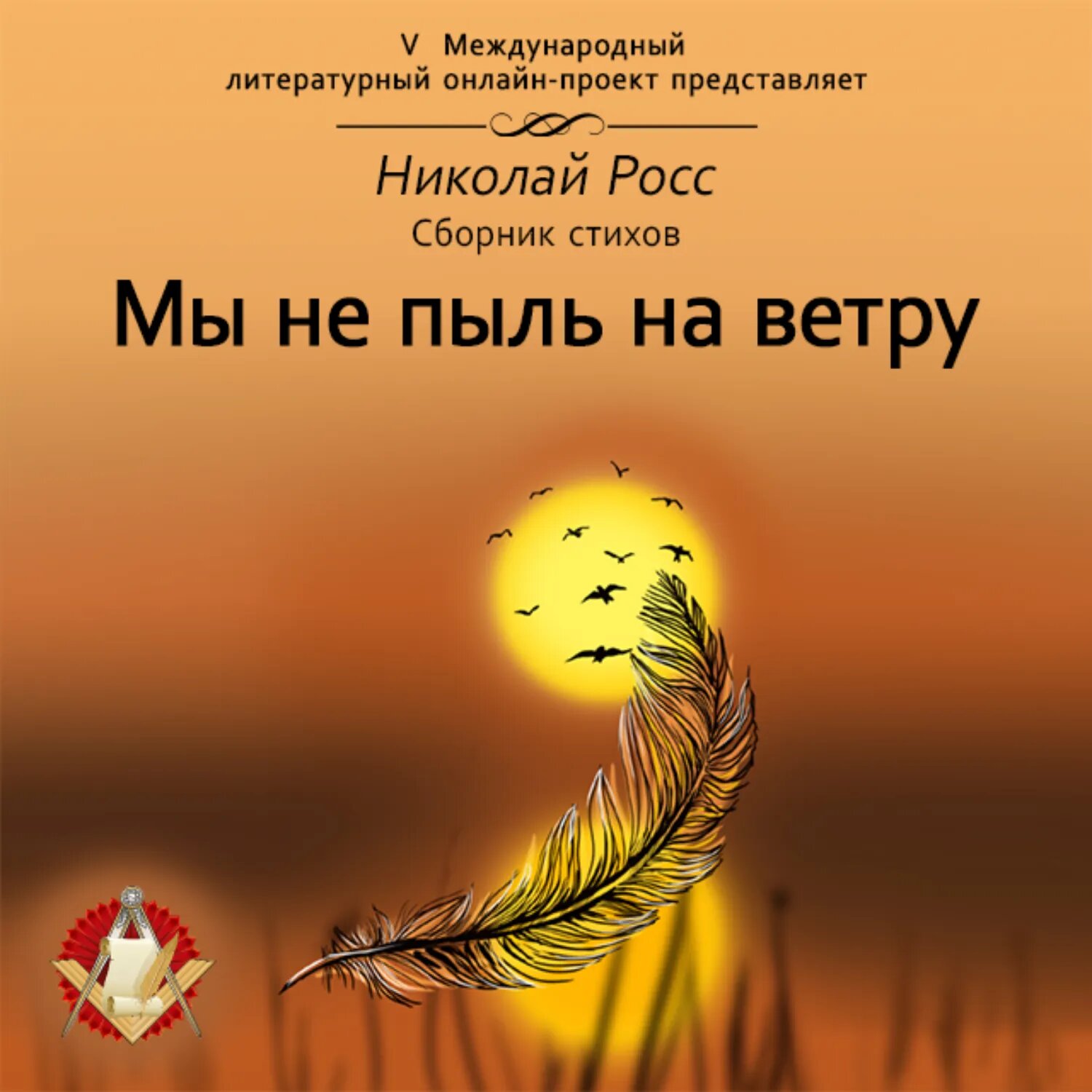 Мы не пыль на ветру [Аудиокнига]