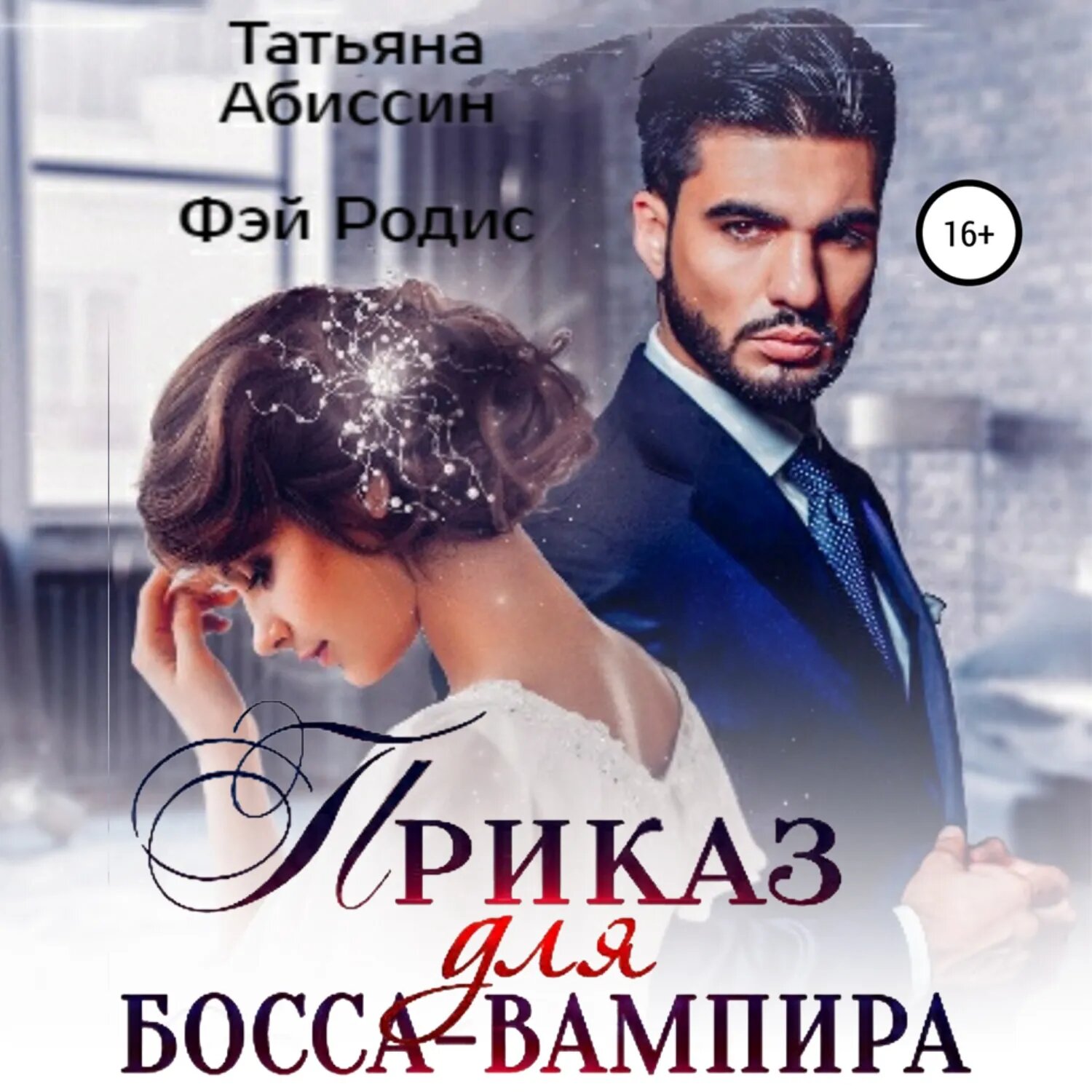 Приказ для босса-вампира [Аудиокнига]
