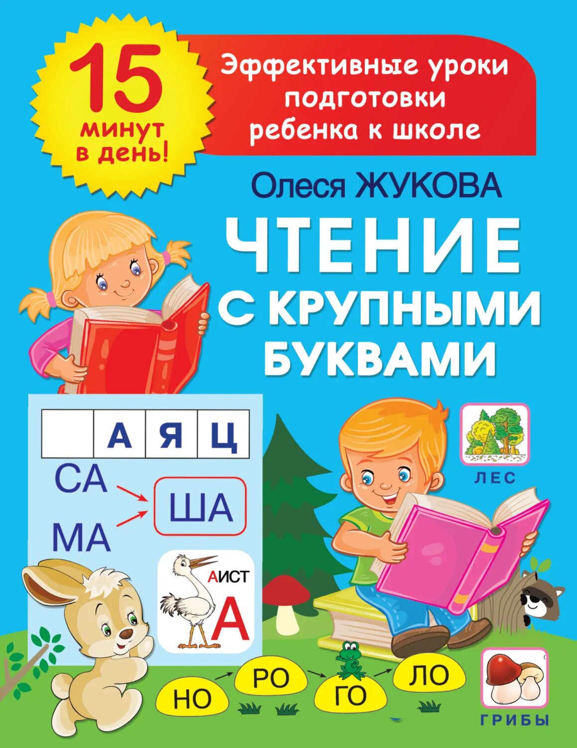 Чтение с крупными буквами [Цифровая книга]