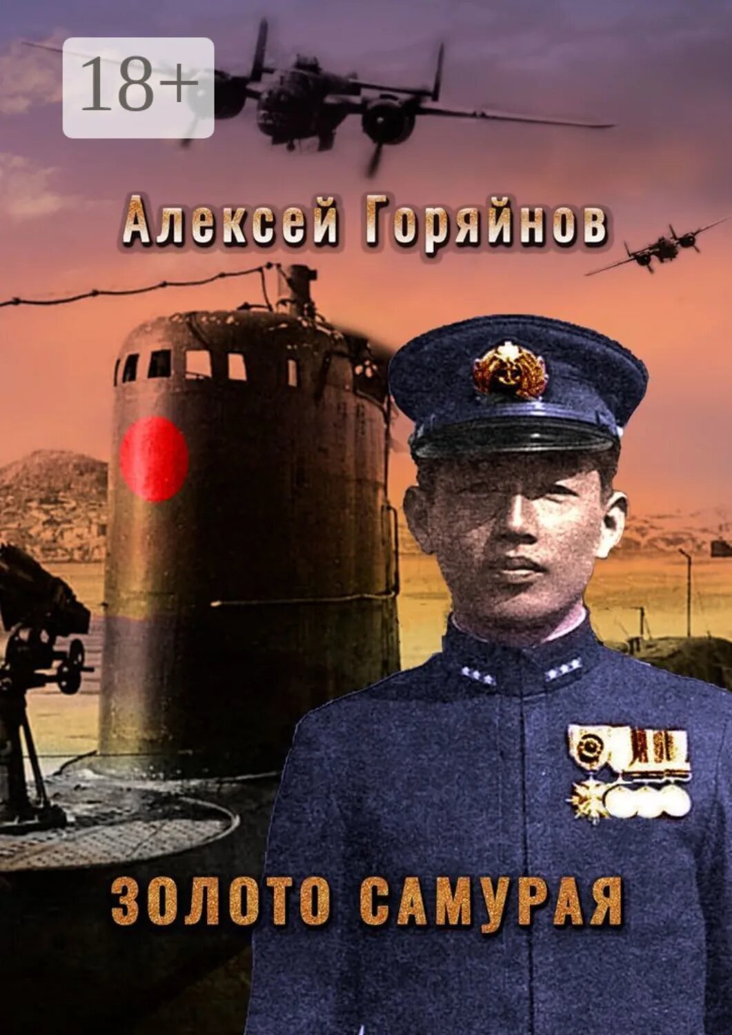 Золото самурая [Цифровая книга]