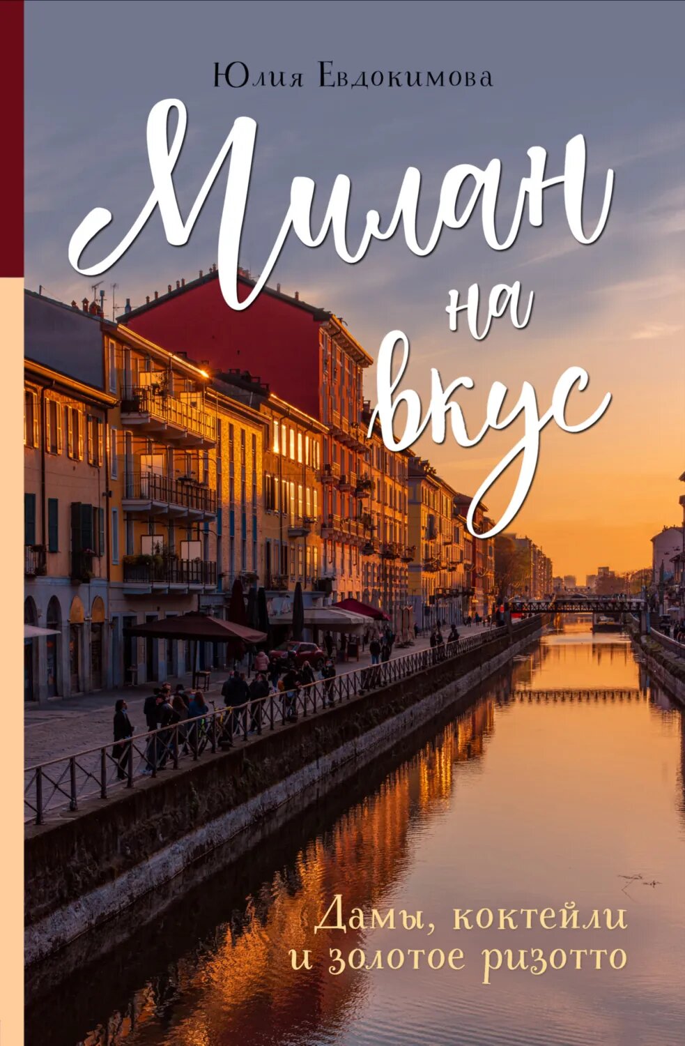 Милан на вкус. Дамы, коктейли и золотое ризотто [Цифровая книга]