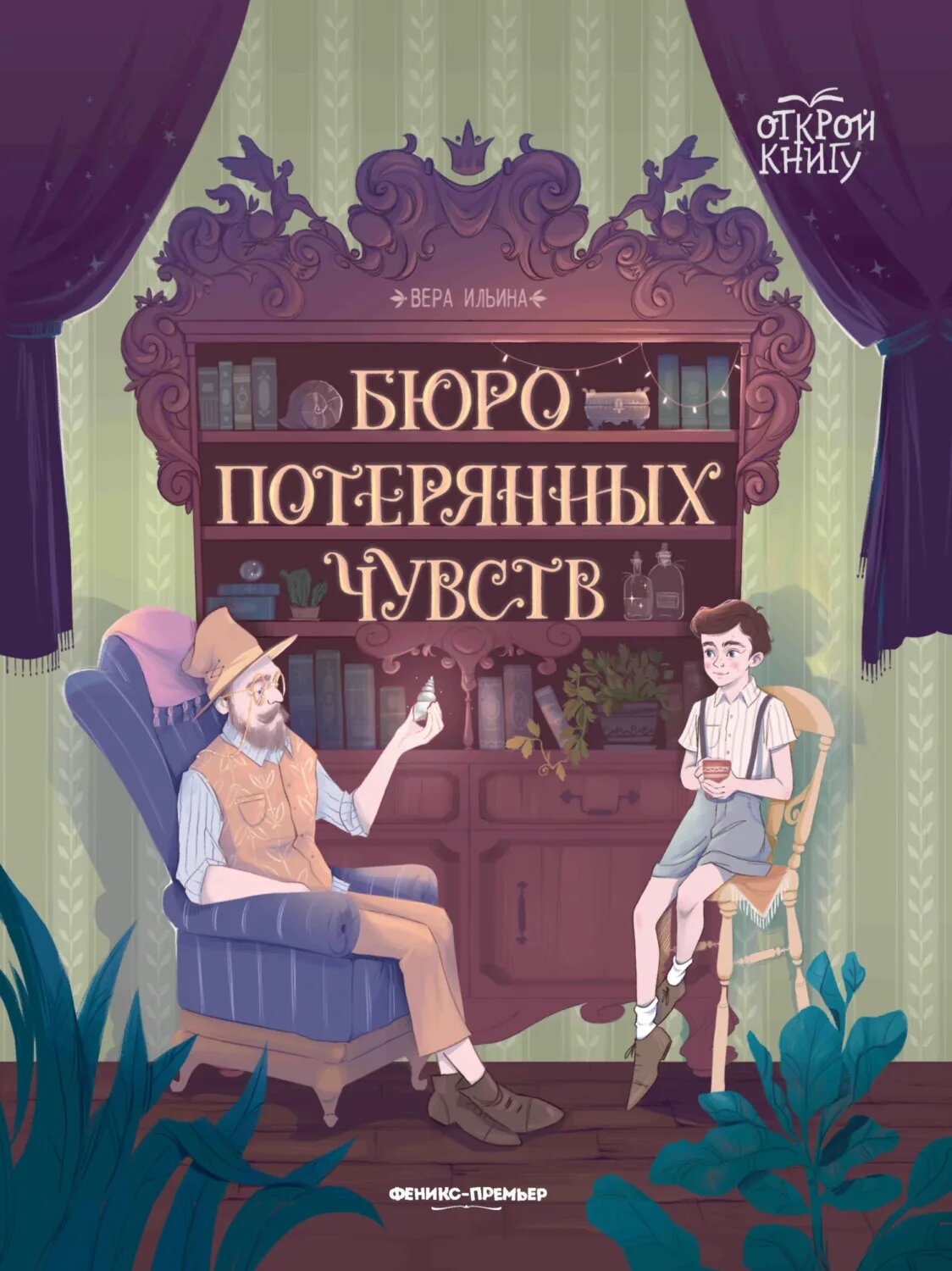 Бюро потерянных чувств [Цифровая книга]