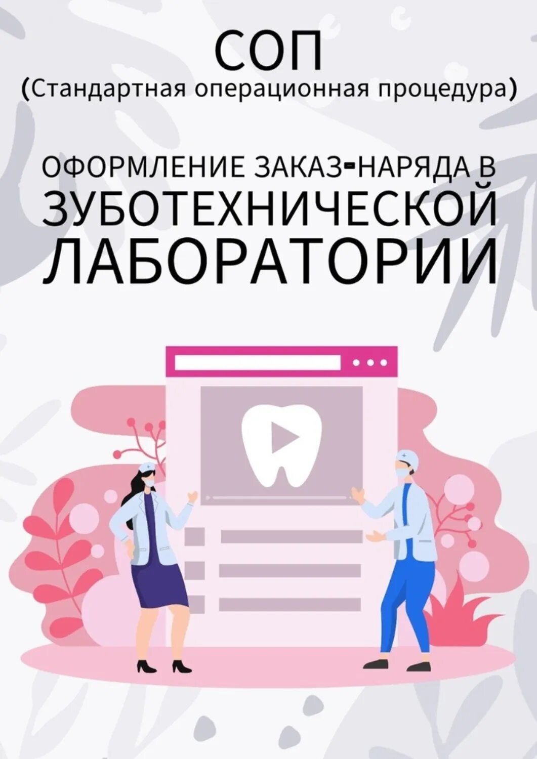 Оформление заказ-наряда в зуботехнической лаборатории [Цифровая книга]