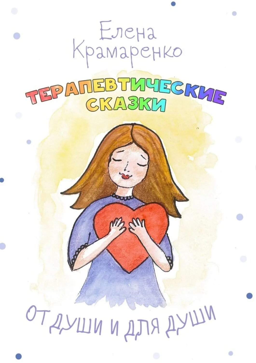 От души и для души. Терапевтические сказки [Цифровая книга]