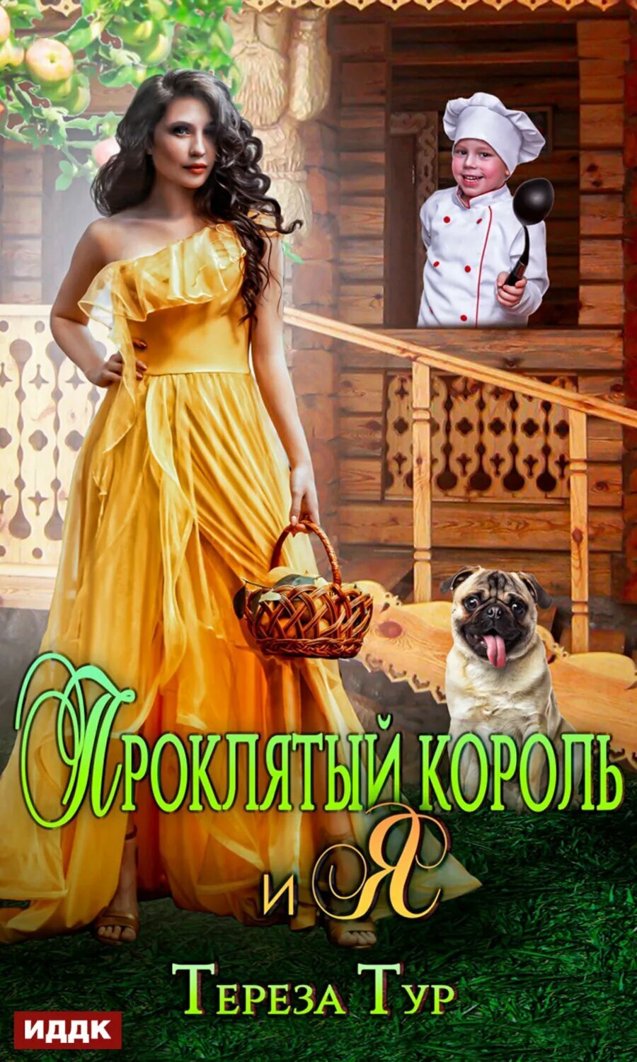 Проклятый король и я [Цифровая книга]