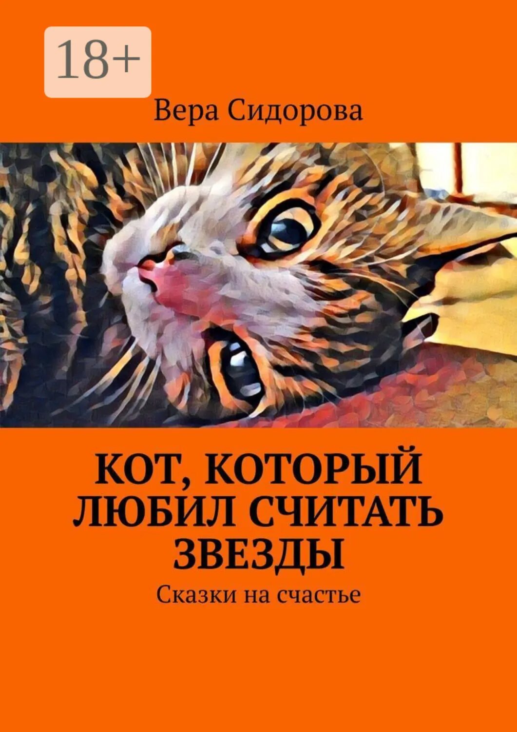 Кот, который любил считать звезды. Сказки на счастье [Цифровая книга]