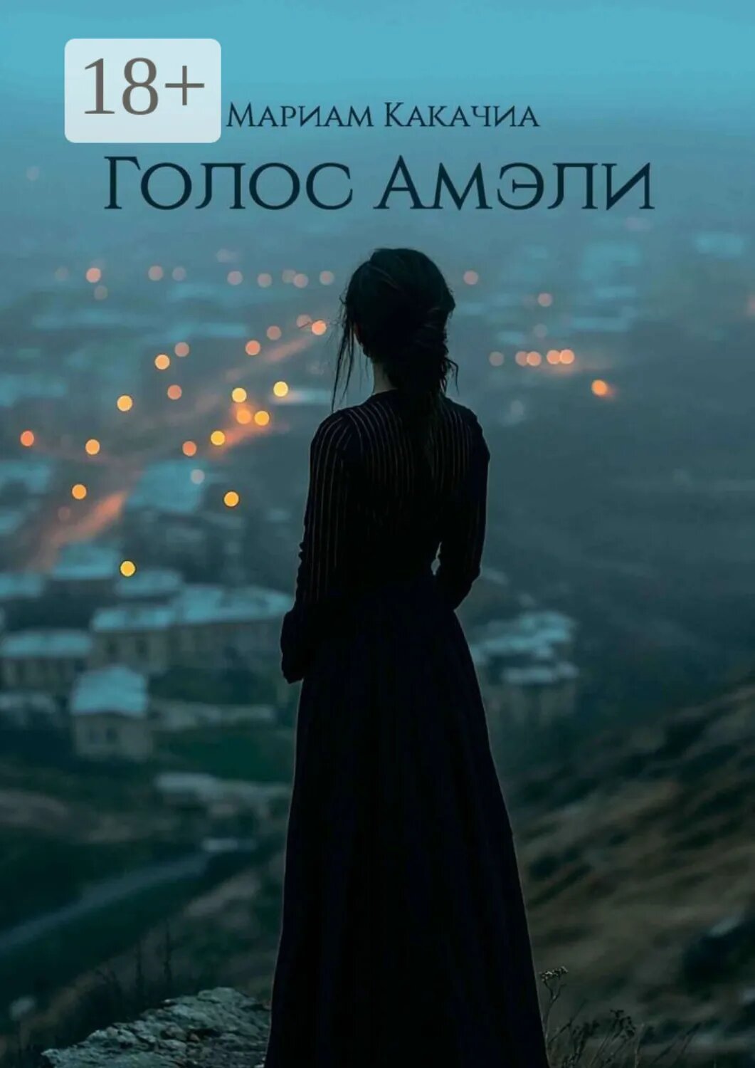 Голос Амэли. Она хотела остаться [Цифровая книга]