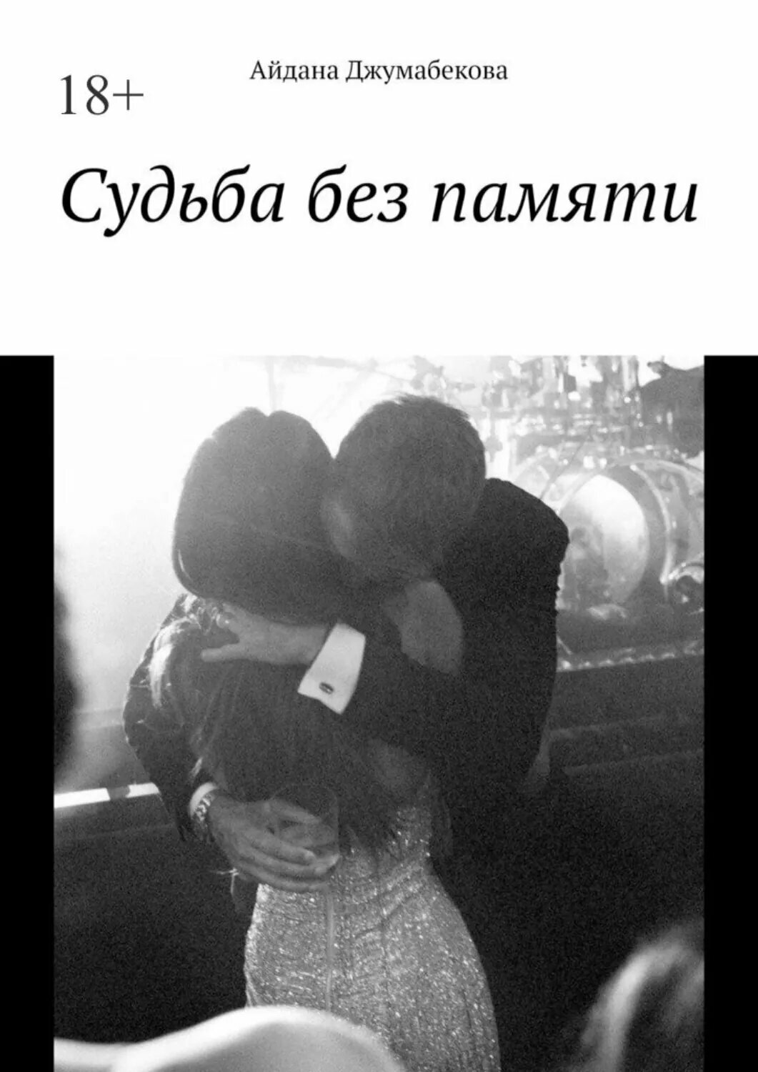 Судьба без памяти [Цифровая книга]