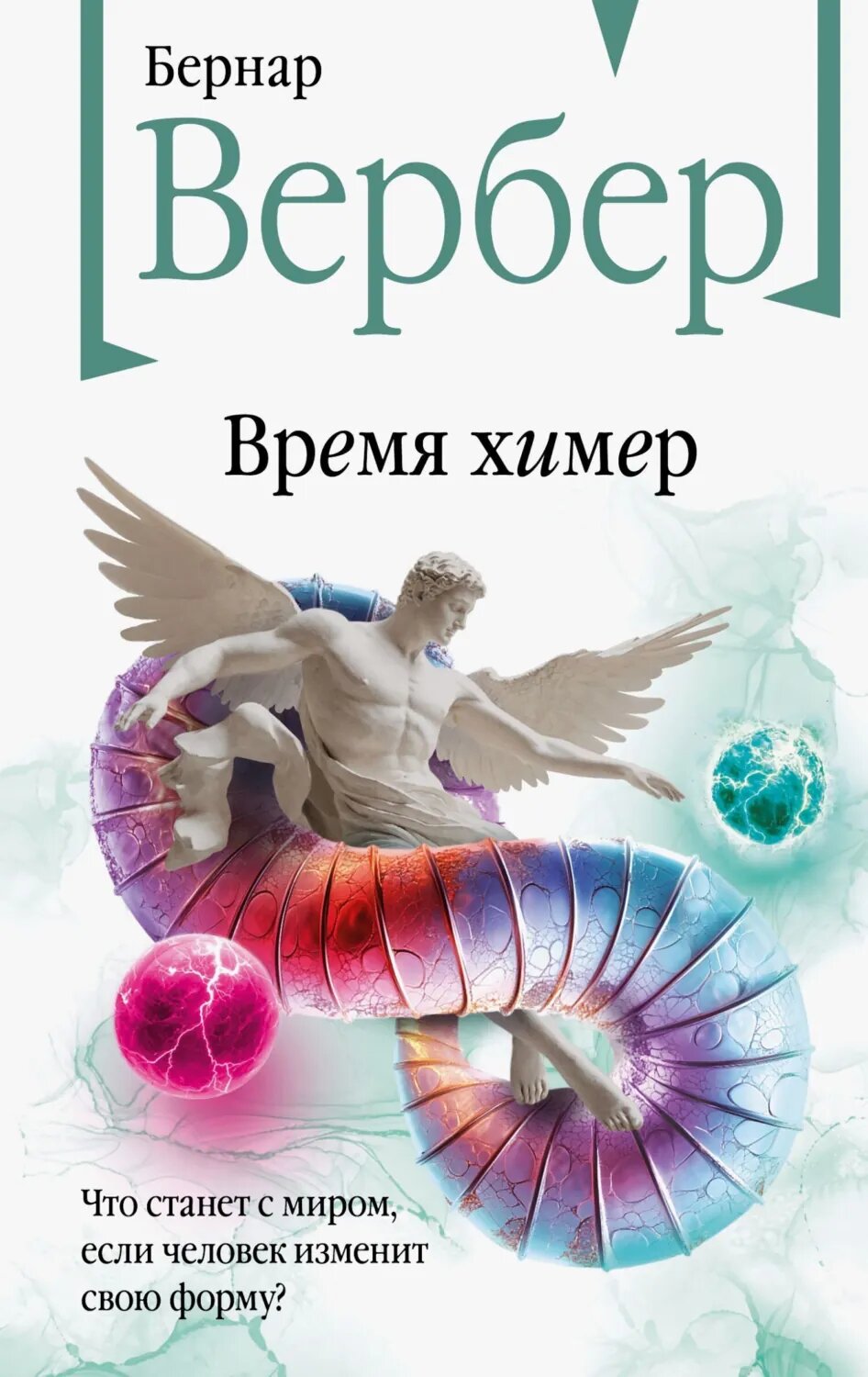 Время химер [Цифровая книга]