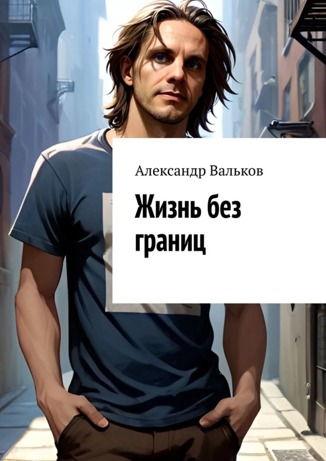 Жизнь без границ [Цифровая книга]