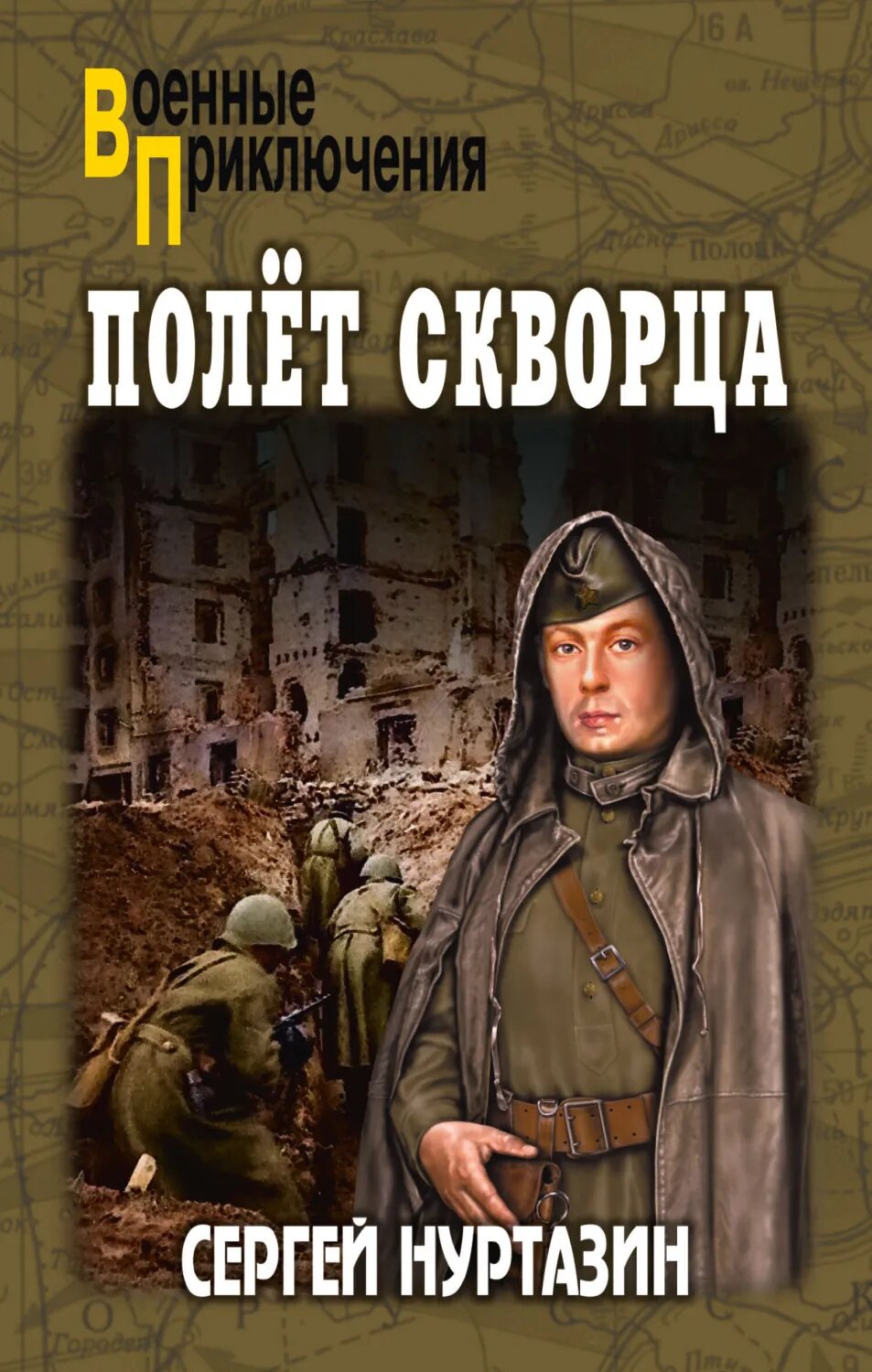 Полет скворца [Цифровая книга]