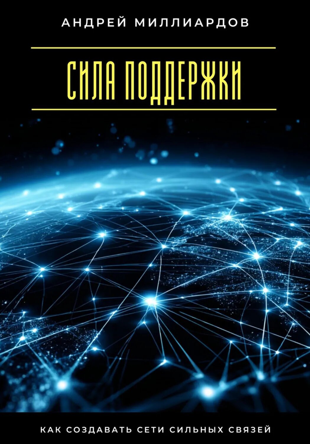 Сила поддержки. Как создавать сети сильных связей [Цифровая книга]