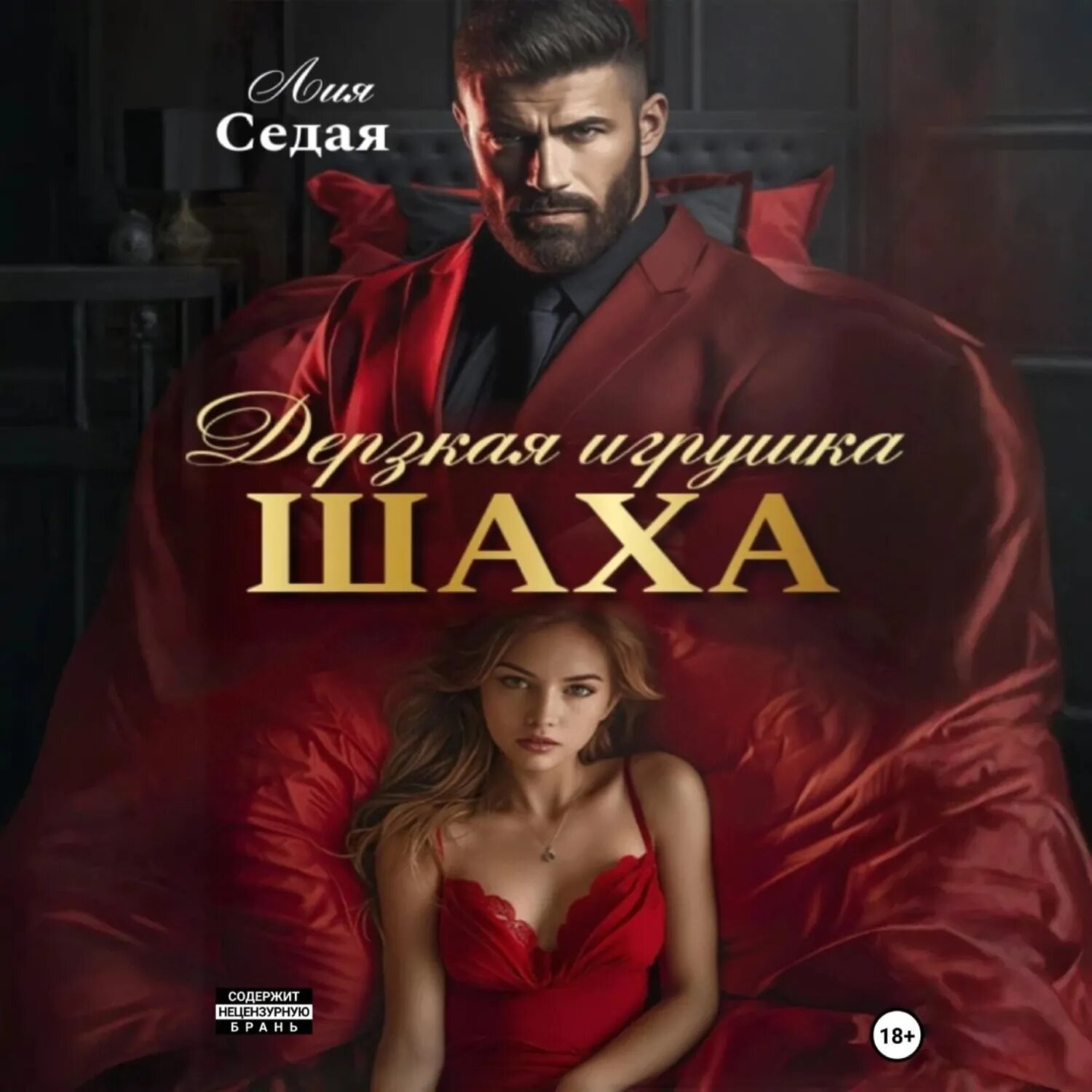 Дерзкая игрушка Шаха [Аудиокнига]