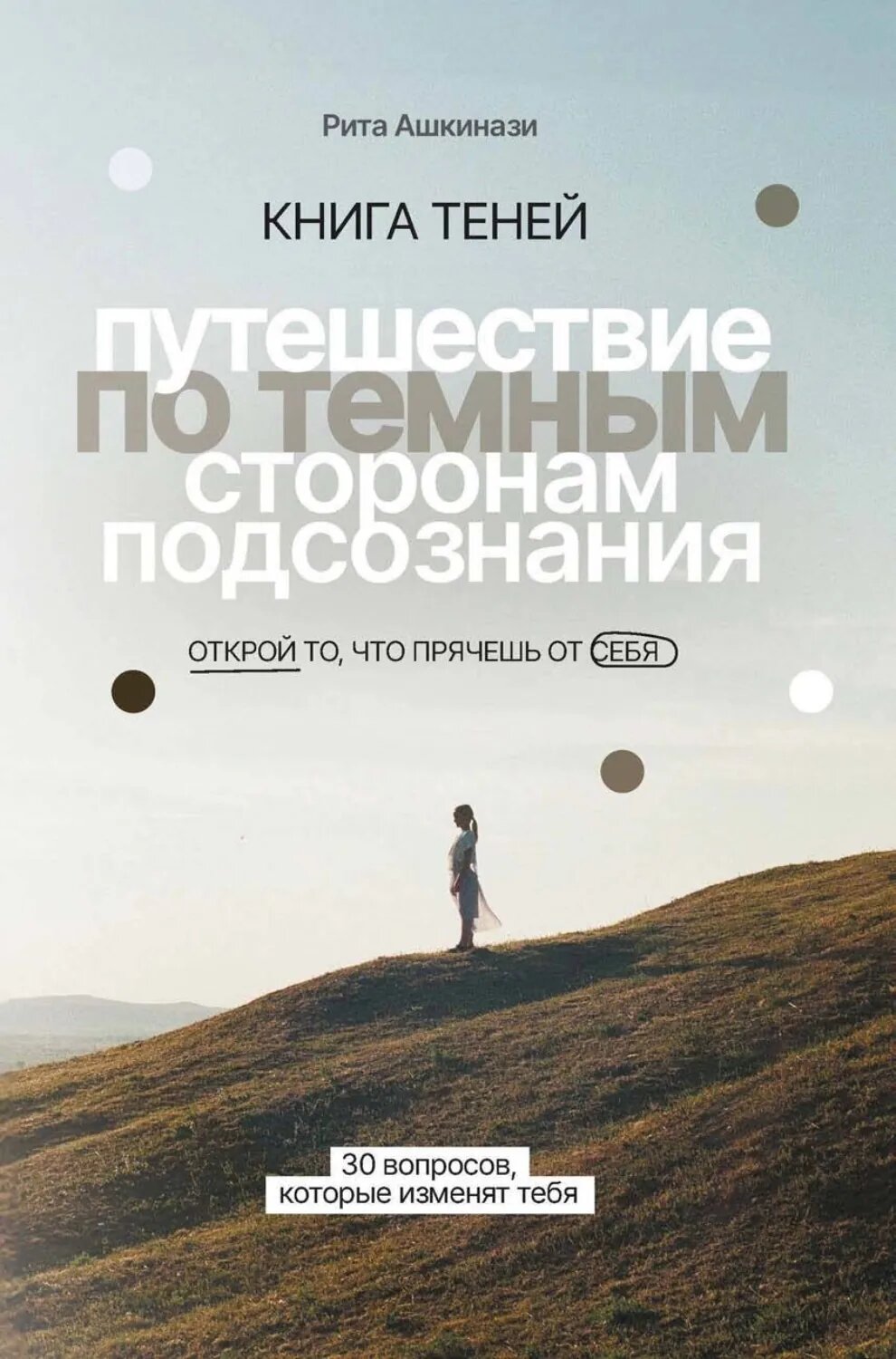 Книга теней. Путешествие по темным сторонам подсознания [Цифровая книга]