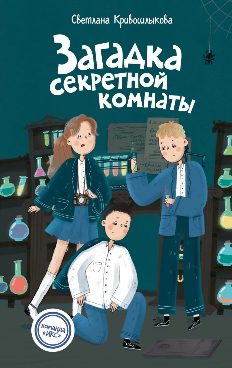 Загадка секретной комнаты [Цифровая книга]