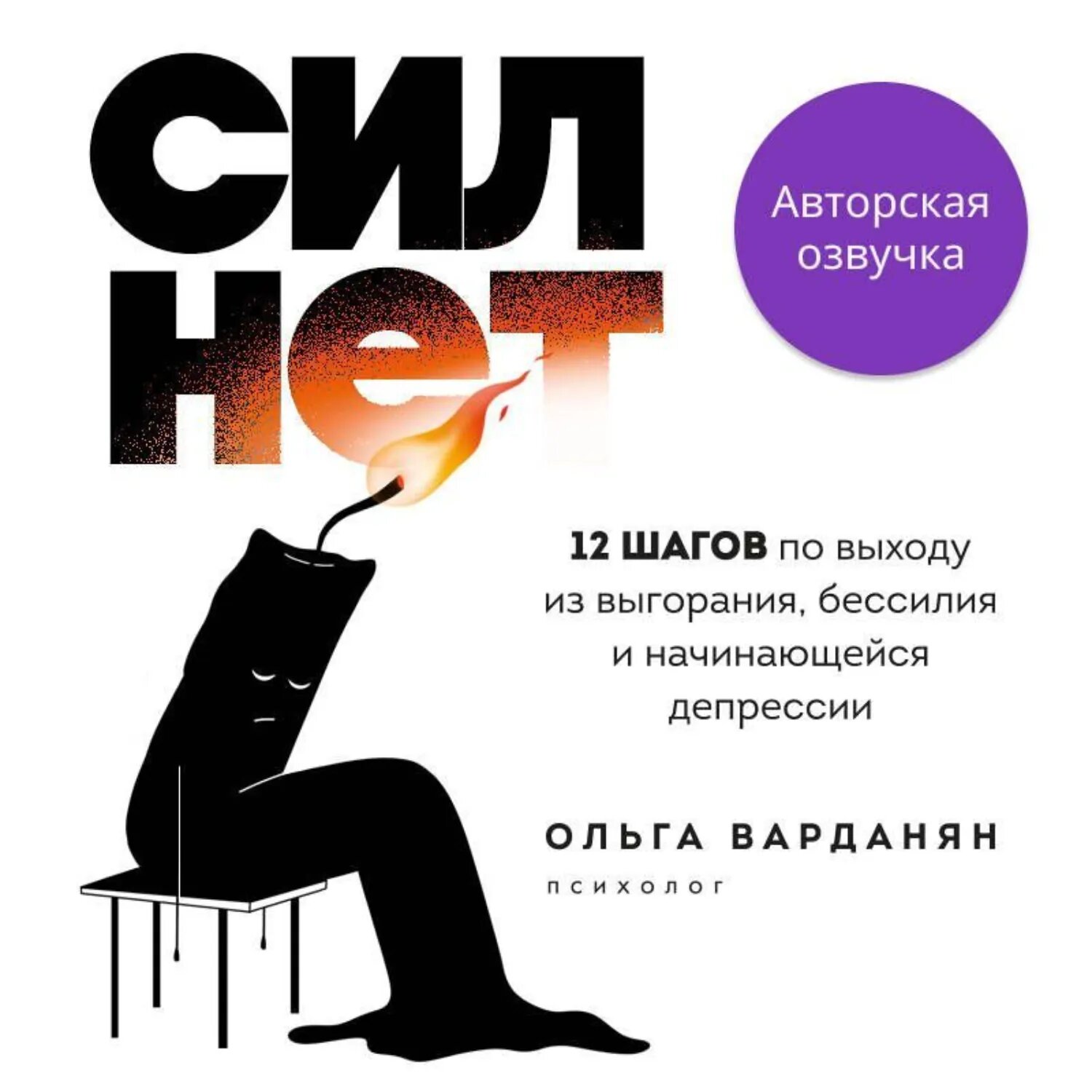 Сил нет. 12 шагов по выходу из выгорания, бессилия и начинающейся депрессии [Аудиокнига]