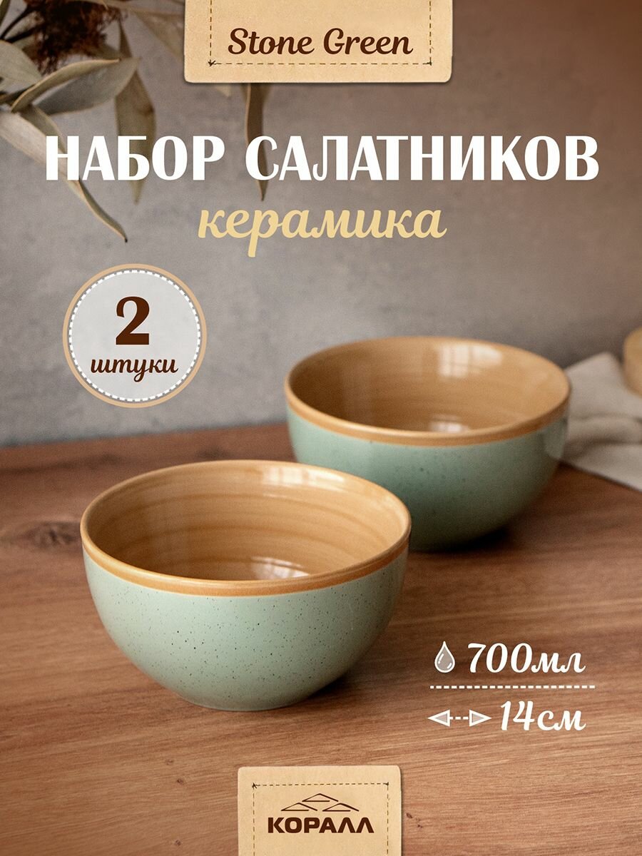 Набор салатников 700мл/14 см 2шт керамика "Stone green" миски, тарелки глубокие