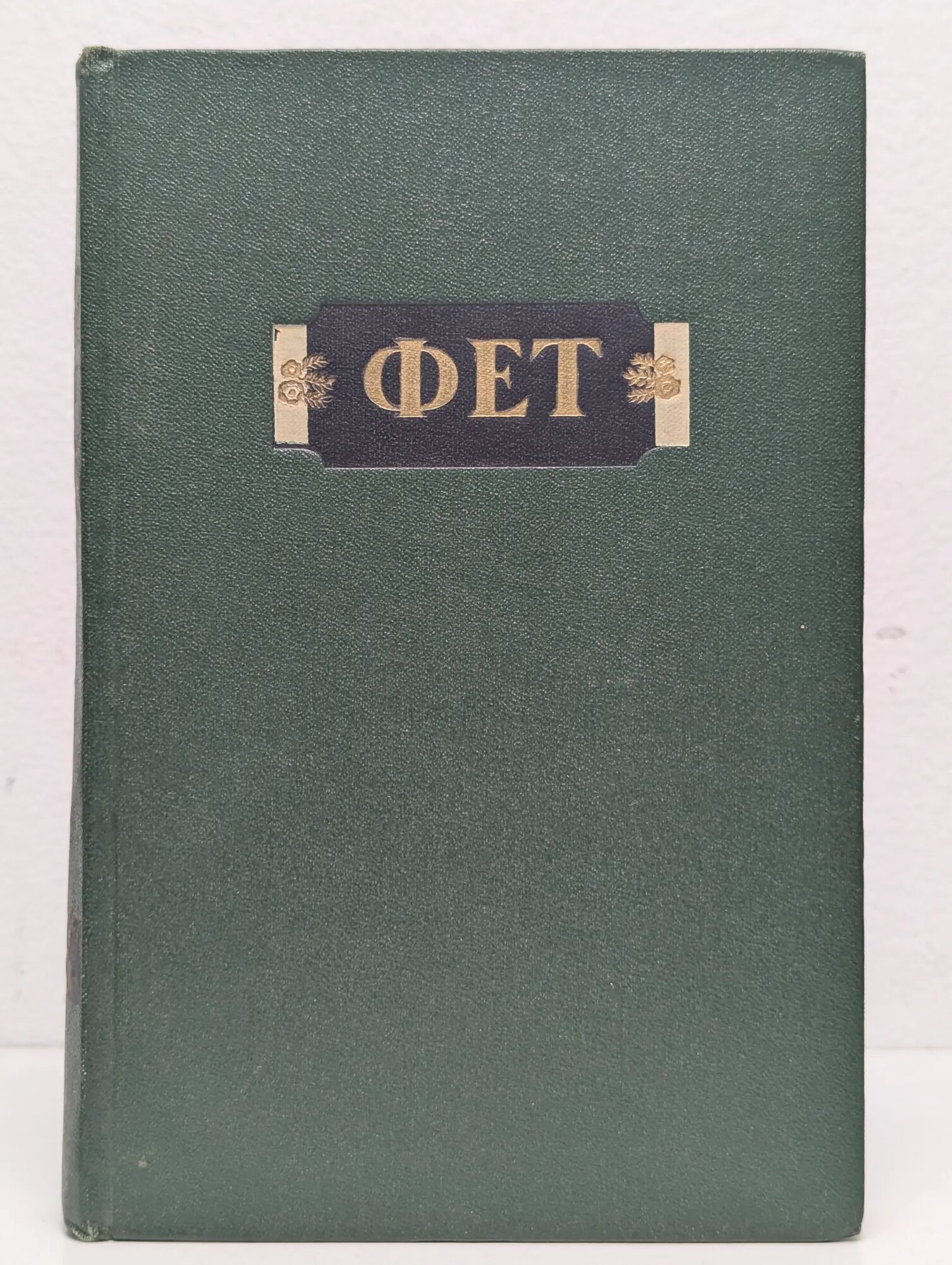А. А. Фет. Стихотворения Фет Афанасий Афанасьевич 1956